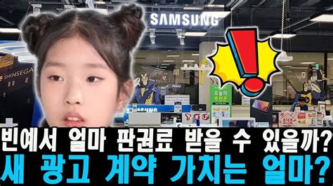 충격 전국 모든 삼성판매점에서 틀어된 빈예서의 노래들 10곡 삼성 매출 5배로 급증 빈예서 얼마 판권료 받을 수 있을까 새 광고 계약 가치는 얼마 너무 기쁘다