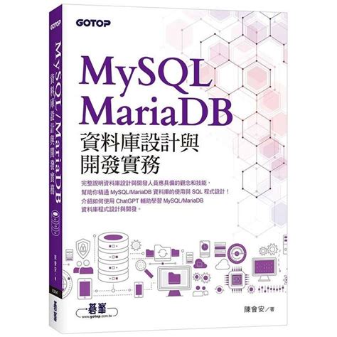 《度度鳥》mysql mariadb資料庫設計與開發實務│碁峯資訊│陳會安│定價：600元 蝦皮購物