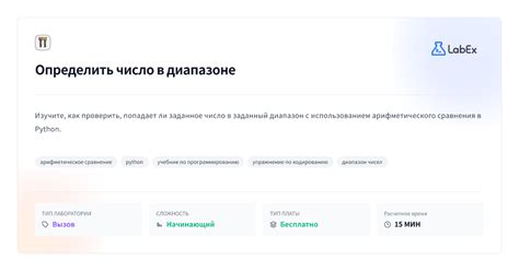 Определить число в диапазоне Labex