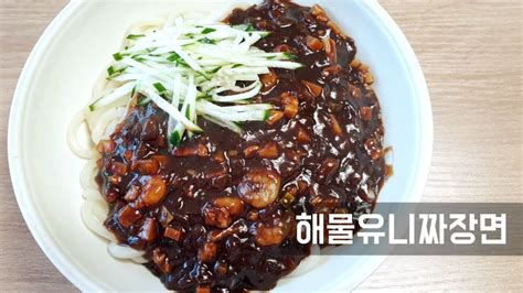 채소 빨리 다지는 법 춘장 볶아서 집에서 만든 해물유니짜장면 Youtube
