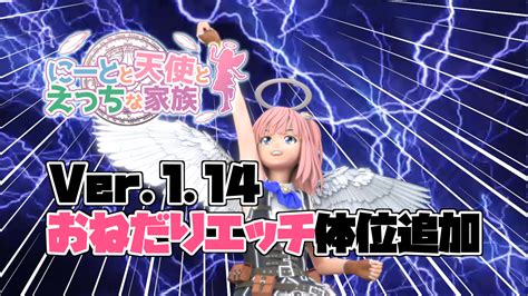 にーとと天使とえっちな家族 追加パッケージver 1 14！！ イモロム