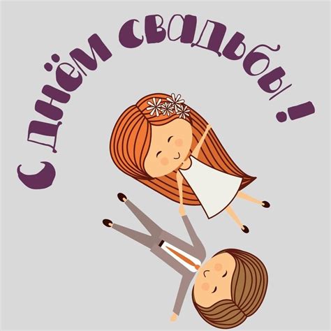 Прикольные свадебные картинки