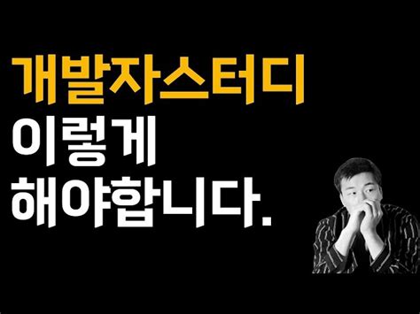 개발자 스터디 하는 방법