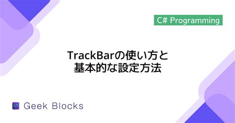 C Trackbarの使い方と基本的な設定方法