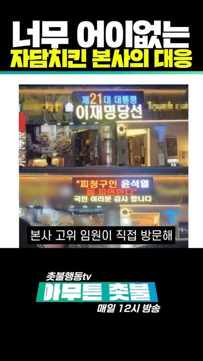 가맹점 주인의 정치적 의사표현에 선 넘는 본사 반응 자담치킨 Youtube
