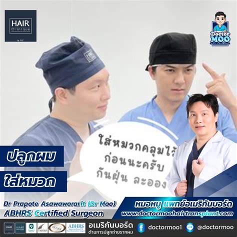 ปลูกผม ใส่หมวก หมอหมู ปลูกผม