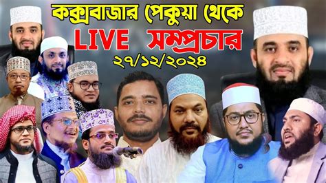 Live কক্সবাজার পেকুয়ায় ডঃ মিজানুর রহমান আজহারীর মাহফিল সরাসরি সম্প্রচার Muslim Center Is Live