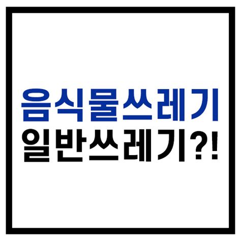 일반쓰레기와 음식물쓰레기 귤 바나나 고구마 껍질 조개 생선가시 뼈 돈이 모이는 공간