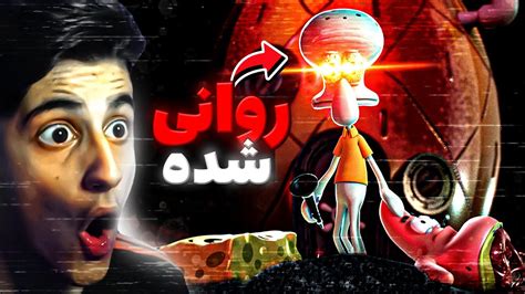 بازی ترسناک باب اسفنجی 😰 اختاپوس روانی شده Youtube