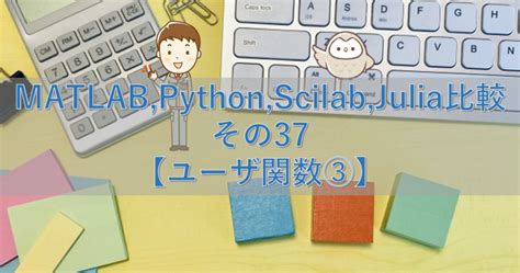 Matlabpythonscilabjulia比較 その37【ユーザ関数③】 シミュレーションの世界に引きこもる部屋