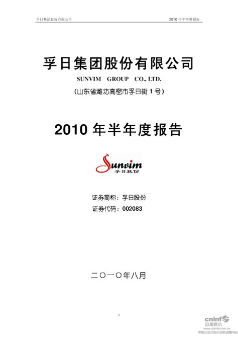 孚日股份：2010年半年度报告