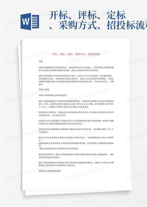 开标、评标、定标、采购方式、招投标流程word模板下载 编号qpdzjdnx 熊猫办公