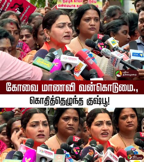 கோவை மாணவி வன்கொடுமை கொதித்தெழுந்த குஷ்பூ Bjp Dmk Ptd Bjp