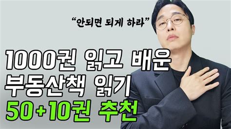 부동산 투자 책 60권 그리고 효과적인 읽기 방법 소개 Youtube
