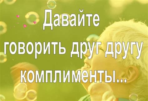 Картинки на Всемирный День Комплиментов 2022