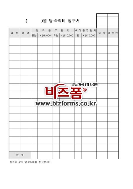 월별 당·숙직비 청구서 비즈폼 샘플양식 다운로드