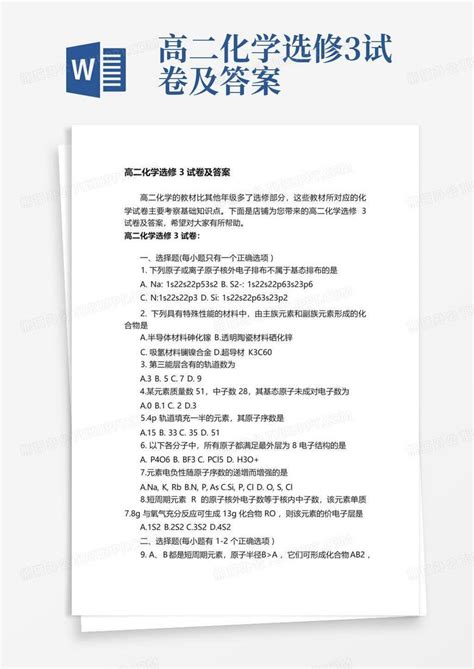 高二化学选修3试卷及答案word模板下载编号qzybrjmv熊猫办公