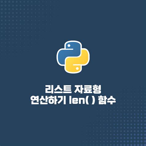 파이썬 독학 09 리스트 자료형 연산하기 len 함수 강력맨