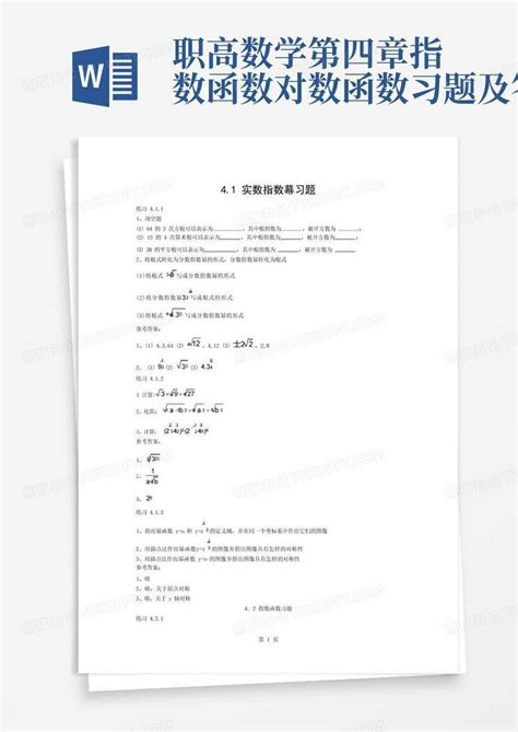 职高数学第四章指数函数对数函数习题及答案word模板下载 编号qjwzvewe 熊猫办公