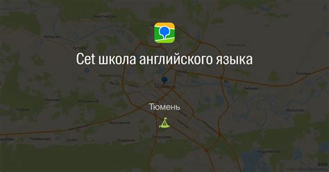 Cet школа английского языка в Тюмени на карте ☎ телефоны ★ отзывы — 2ГИС