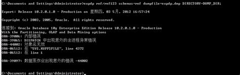 oracle数据泵 data dump 错误汇集 潇湘隐者 博客园