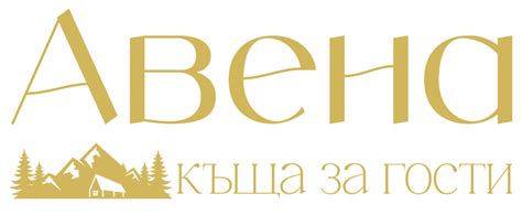Къща за гости АВЕНА с Баня