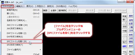Sfcファイルを開く コマンド｜jwcad超初心者道場 ～jwcadの使い方～