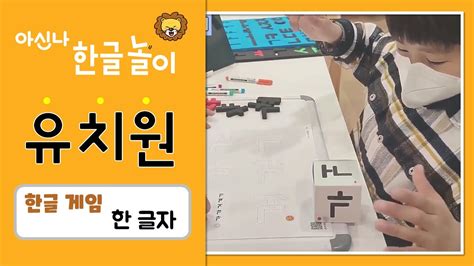 [아신나 한글 놀이 ★유치원★] 재미있는 한글 게임 한 글자 가갸거겨기 Youtube