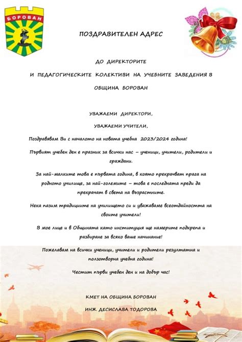 Поздравителен адрес от инж Десислава Тодорова по случай 15 септември