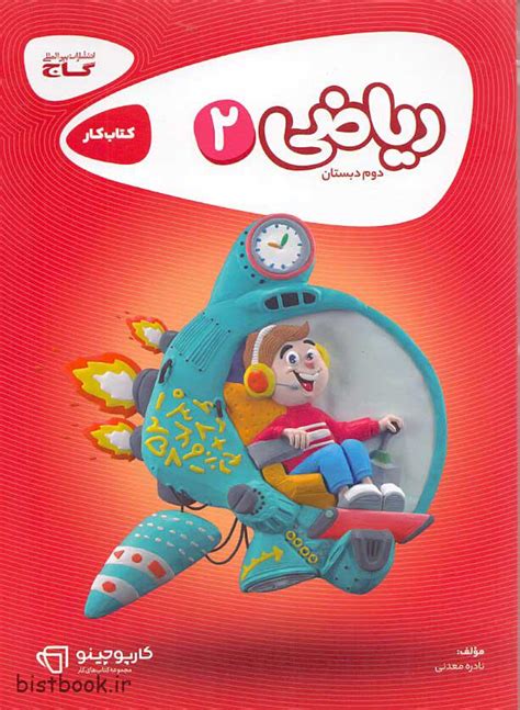 خرید اینترنتی کتاب کار ریاضی دوم دبستان گاج سری کارپوچینو
