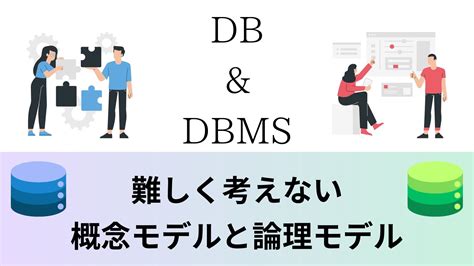 データベース（part3）｜ 概念モデルと論理モデル（概念スキーマ）｜プログラミング学習 おすすめ書籍情報発信 パソコン初心者 エンジニア希望者 新人エンジニア It業界への就職・転職希望者
