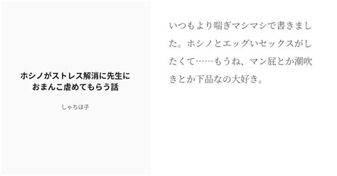 [r 18] マン屁 寸止め ホシノがストレス解消に先生におまんこ虐めてもらう話 しゃちほ子の小説 Pixiv