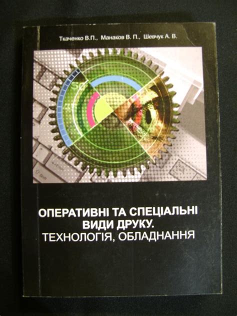 В ткаченко оперативні та спеціальні види друку — ціна 110 грн у каталозі Підручники Купити