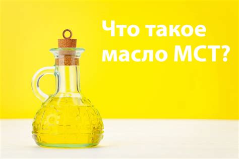 Масло МСТ что это. Из чего делают масло МСТ и для чего - Belok-Блог про ...