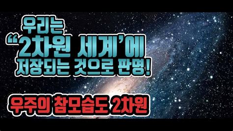 학설 사후 우리는 2차원 세계에 저장되는 것으로 판명 우주의 참모습도 2차원으로 중력은 존재하지 않는다 Youtube