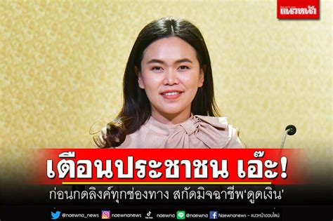 ในประเทศ เตือนประชาชน เอ๊ะ ก่อนกดลิงค์ทุกช่องทาง สกัดมิจฉาชีพดูดเงิน