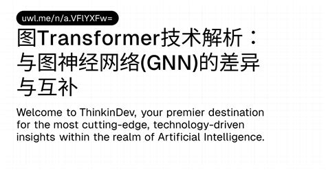 图transformer技术解析：与图神经网络gnn的差异与互补 — 漫话开发者 Uwlme
