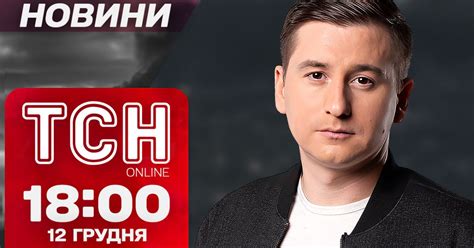 ТСН новини 18:00 12 грудня. Нові графіки відключень світла! "Чистки" в ...