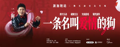 二狗脱口秀新加坡站 酷玩新加坡 二狗脱口秀新加坡站 酷玩新加坡