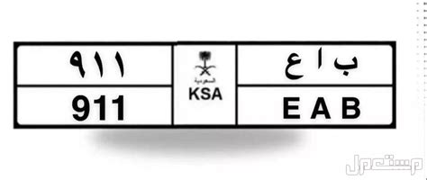 لوحة مميزة ب ا ع 911 خصوصي في جدة بسعر 1 ريال سعودي مستعمل