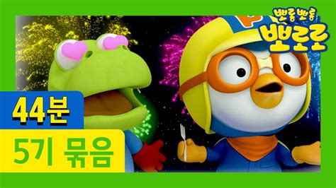 [뽀로로 5기] 13화~16화 이어보기 44분 Youtube