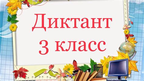 Диктант для 3 класса с грамматическим заданием “Лакомка Youtube