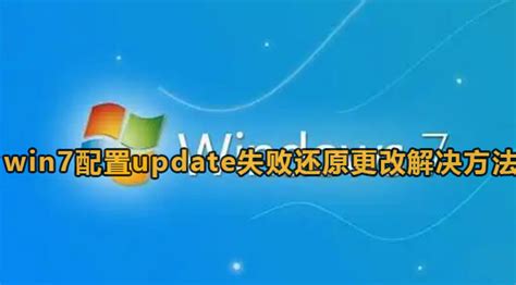 Win7配置update失败还原更改怎么办 Win7配置update失败还原更改解决方法 59系统乐园