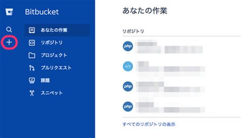 Bitbucket（git）が便利すぎるので使い方をまとめとく：なんとなしの日記