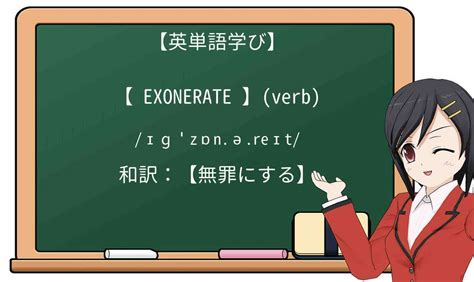 【英単語】exonerateを徹底解説！意味、使い方、例文、読み方