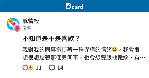 不知道是不是喜歡？ 感情板 Dcard