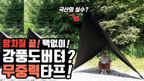 캠핑 차박 힘든 타프설치 분노의 망치질 이제 그만 원터치급 무중력 타프 등장 캠핑 낚시 강풍도 버티는 팩없이 스스로 자립 캠스프링 인디언 에어로타프 Youtube