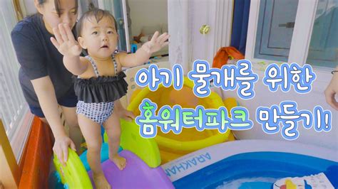 비오는 날 뭐하고 놀까 우비소녀☂️ 무료 물놀이 베란다 워터파크 개장🌊 Youtube