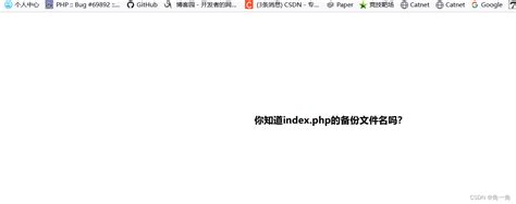 攻防世界 backup 详细操作 做题笔记 攻防世界backup csdn博客