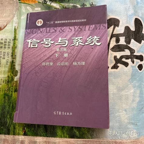 信号与系统（下册）（第3版） 杨为理 编；郑君里；应启珩 孔夫子旧书网